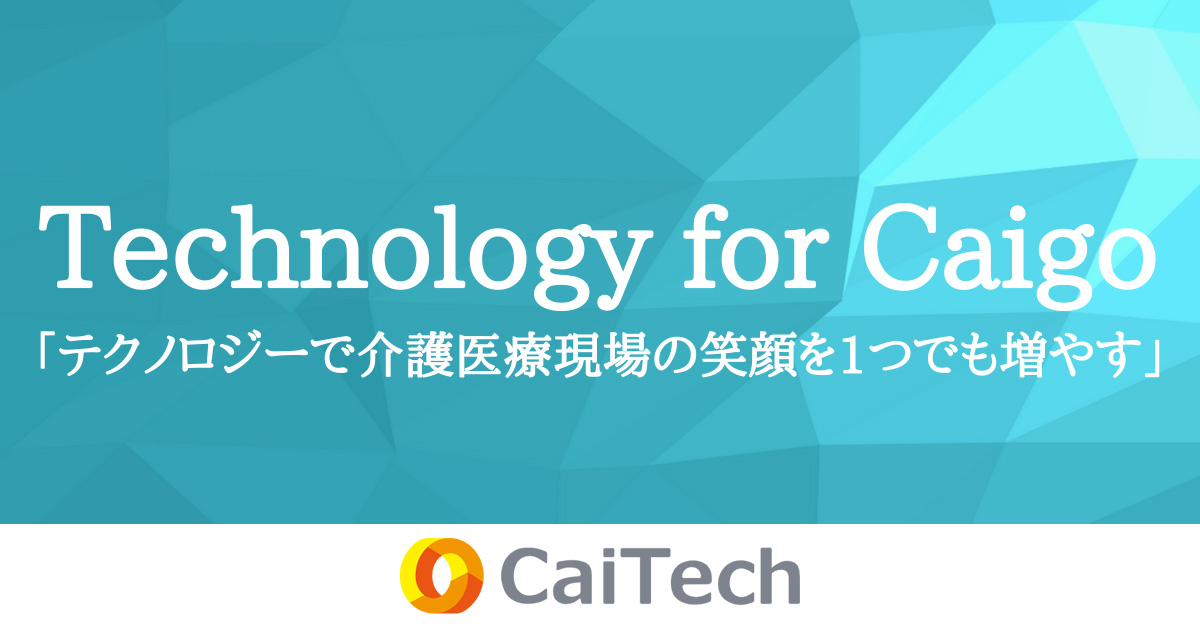 カイテク株式会社(CaiTech ,Inc) | 介護をテクノロジーで変革